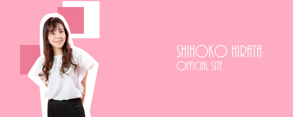 ShihokoHirata|OfficialSite